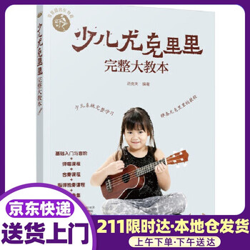 零基础音乐教程--少儿尤克里里完整大教本 汤克夫 编著 化学工业出版社