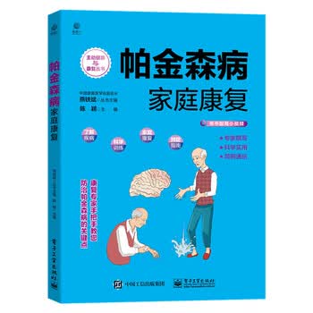 帕金森病家庭康复9787121421136
