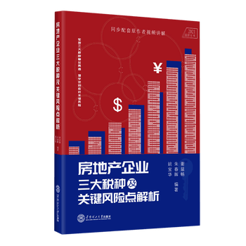 房地产企业三大税种及关键风险点解析