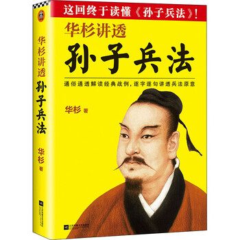 华杉讲透《孙子兵法》
