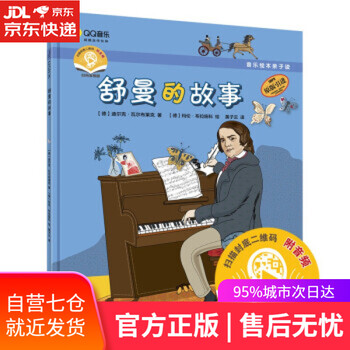 【正版图书】音乐绘本亲子读·舒曼的故事 [德]迪尔克·瓦尔布莱克 著 上海音乐出版社