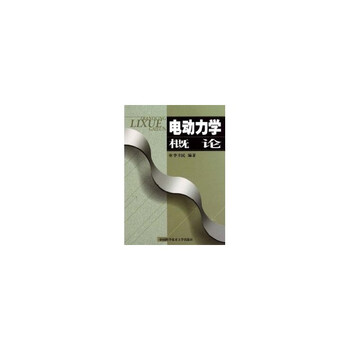 电动力学概论 李书民 著【正版书】