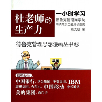 杜老师的生产力/德鲁克管理思想漫画丛书