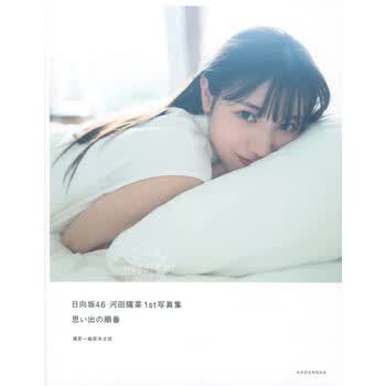 预售 进口日文 河田阳菜 思い出の順番 日向坂45河田陽菜1st写真集