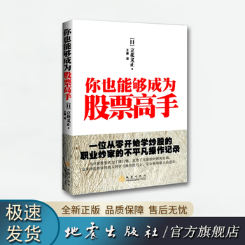 正版 你也能够成为股票高手 立花义正著 股票入门书籍 投资理财 地震出版社