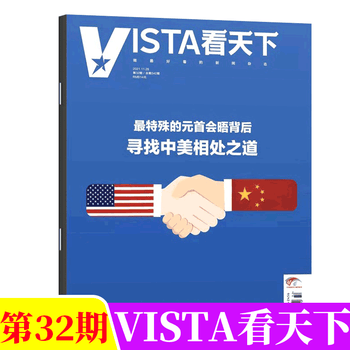 看天下杂志 新闻人物期刊 2021年第32期  寻找中美相处之道