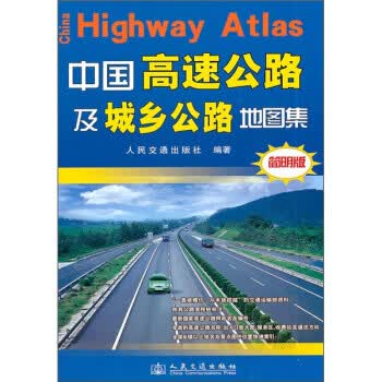 中国高速公路及城乡公路地图集