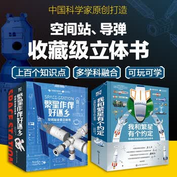 繁星系列航天科普立体书：空间站+导弹（套装2册）中国航天科学家倾力打造，附送科学家视频课！