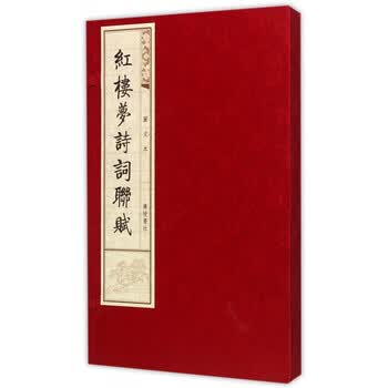 红楼梦诗词联赋(图文本上下)(精) (清)曹雪芹