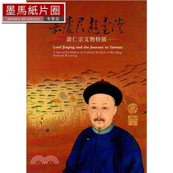 预售 进口原版书 嘉庆君游台湾：清仁宗文物特展 台版原版 故宫博物院 再版中