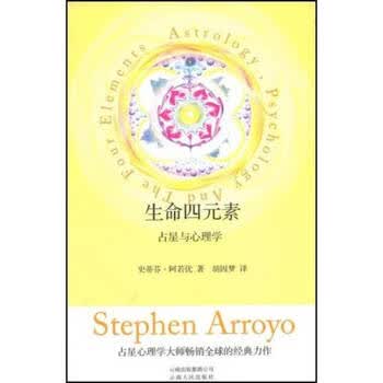 生命四元素 史蒂芬·阿若优 著,胡因梦 著 9787222056367 云南人民出版社