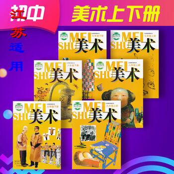 江苏适用苏少版初中美术789七八九年级上下册教材书苏教版 789上下册美术共6本