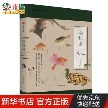 海错图笔记(2)(精)