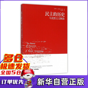 民主的历史(马克思主义解读)