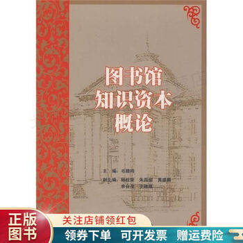 图书馆知识资本概论