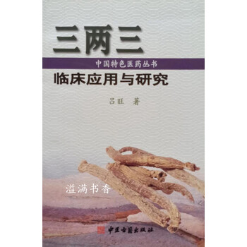 三两三临床应用与研究 吕旺著 中医古籍出版社