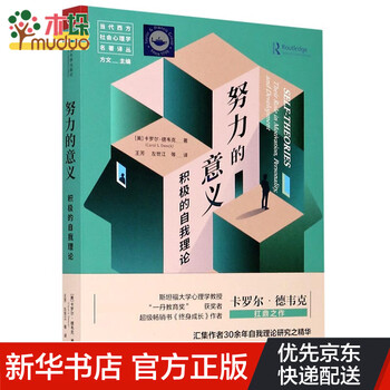 努力的意义(积极的自我理论)/当代西方社会心理学名著译丛