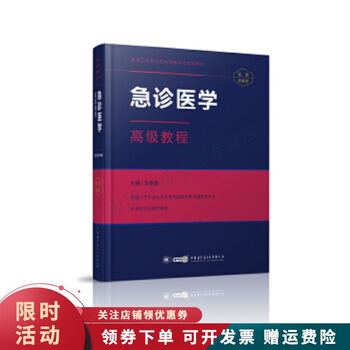 急诊医学高级教程