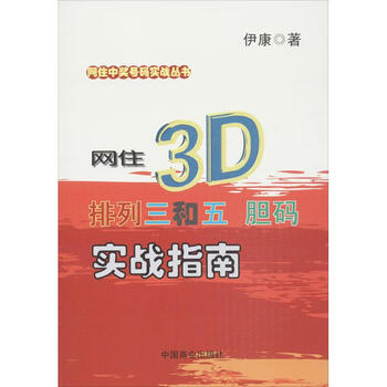 网住3D,排列三和五胆码实战指南
