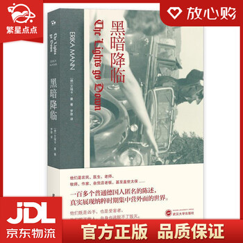 【 官方】黑暗降临 (德)艾瑞卡·曼 著,罗原 译 武汉大学出版社 