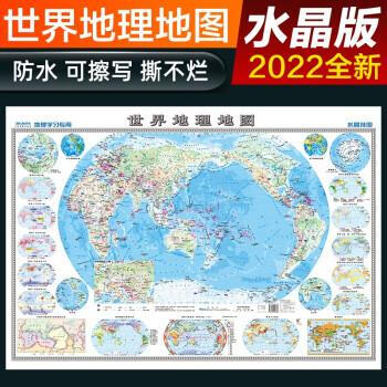 【新华正版】 2022年 水晶地图地理版大尺寸 世界地图  学生地理学习 防水桌面墙贴