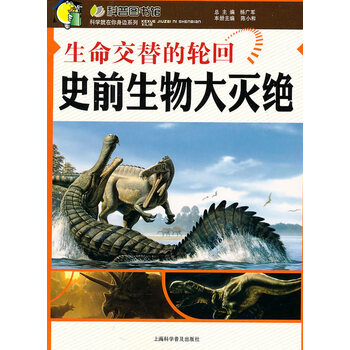 生命交替的轮回—史前生物大灭绝 陈小和