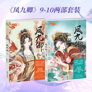 意林小小姐系列小说凤九卿9元宝儿著全套9册轻文库绘梦古风系列 校园励志书籍青春文学小说 共2册 凤九卿9+10