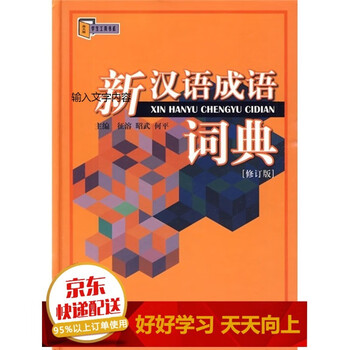 新汉语成语词典（修订版）【已选择系列为准】