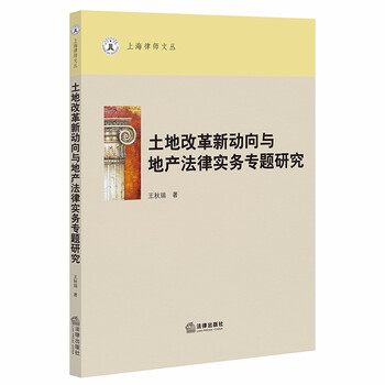 土地改革新动向与地产法律实务专题研究