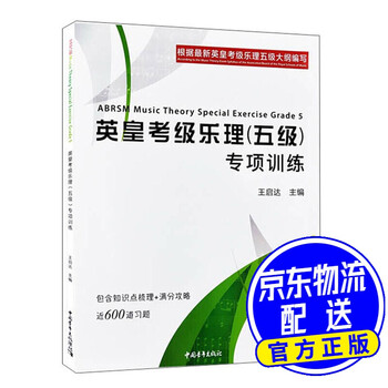 英皇考级乐理（五级）专项训练