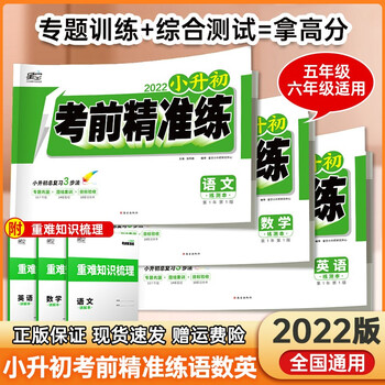 2022新版星空小升初考前精准练语文数学英语人教版小升初必刷题小学六年级升初中综合复习与测试毕业升学总复习 语数英