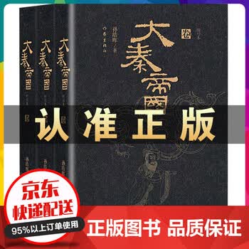 大秦帝国全套 孙皓晖 全3册 全套全6部11卷浓缩版平装 权谋政治哲学军事纪实故事书 作家出版社