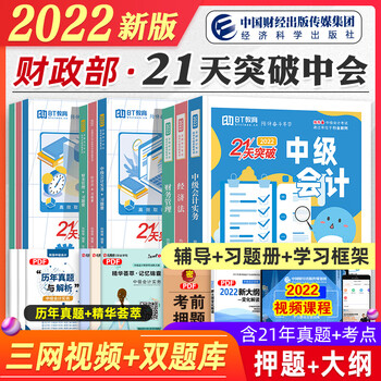2022年新版中级会计职称考试教材辅导用书中级会计21天突破会计实务财务管理财管经济法全套2022中级会计师考试用书BT学院 中级会计实务+经济法+财务管理 全套9本