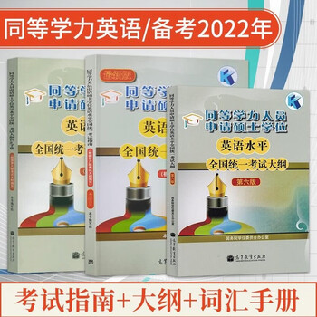 同等学力人员申请硕士学位英语水平全国统一考试大纲+考试指南+词汇手册 套装3本 高等教育出版社