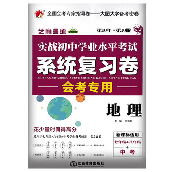 2022初中地理生物会考试卷初一二七八年级下册学业水平考试系统复习卷试题真题衡水中学教辅书中考总复习2022年 地理