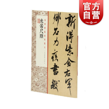 经典碑帖全本放大·米芾尺牍