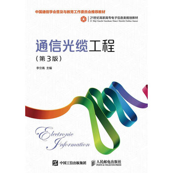 通信光缆工程(第3版) 李立高 人民邮电出版社