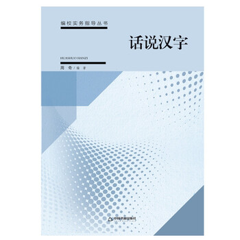 {正版新书}话说汉字9787506878418