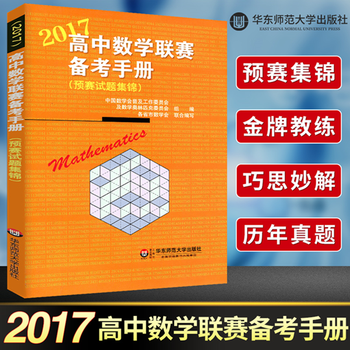 高中数学联赛备考手册预赛试题集锦2017-2020全套中学奥林匹克竞赛CMO奥赛走向IMO模拟题培优尖子生 【2017】数学联赛备考手册