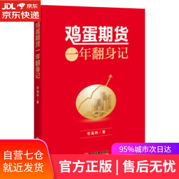 【正版图书】鸡蛋期货一年翻身记 李海林 中国经济出版社