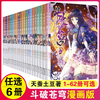 自选6本 斗破苍穹漫画版全套1-62册共62本自选 56-61