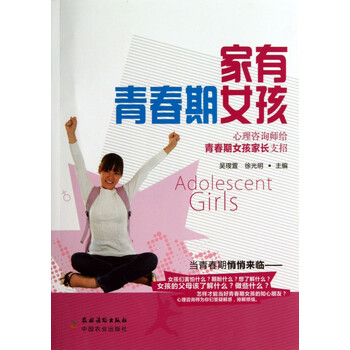 家有青春期女孩(心理咨询师给青春期女孩家长支招)