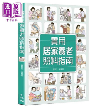 实用居家养老照料指南 港台原版 贾云竹 喻声援 天地图书