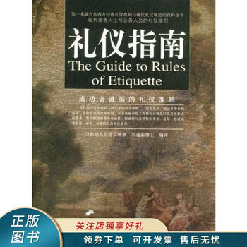 礼仪指南 刘逸新