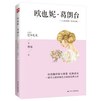 欧也妮·葛朗台 法语翻译泰斗傅雷经典译本