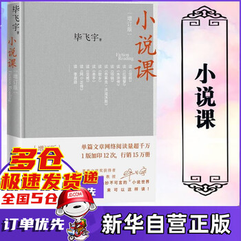 小说课 毕飞宇矛盾文学奖得主 大家读大家 人民文学出版社