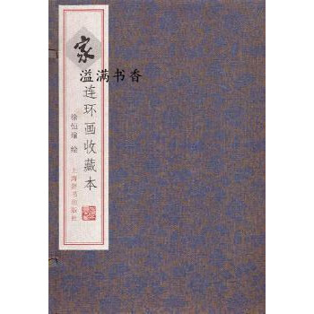 连环画《家》 巴金原著 上海辞书出版社 9787532613052