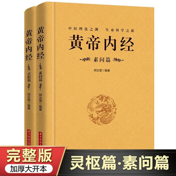 正版精装2册 黄帝内经正版全注译白话灵枢素问校释中医药学基础理论入门中医四大名著经典养生保健康