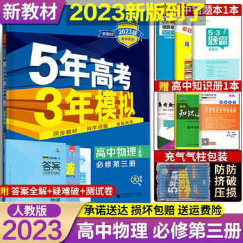 新教材】2023新版五年高考三年模拟高中数学英语物理政治必修三3第三册 人教版必修三3五三同步练习 人教物理必修第三册