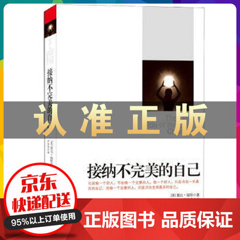 正版 接纳不完美的自己 美 福特著励志秘密作者的书 畅销书籍读物 心理学入门基础书籍